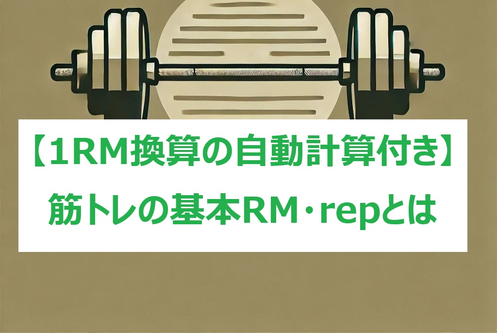 【1RM換算の自動計算付き】筋トレの基本RM・repとは | パワーエナジーラボ